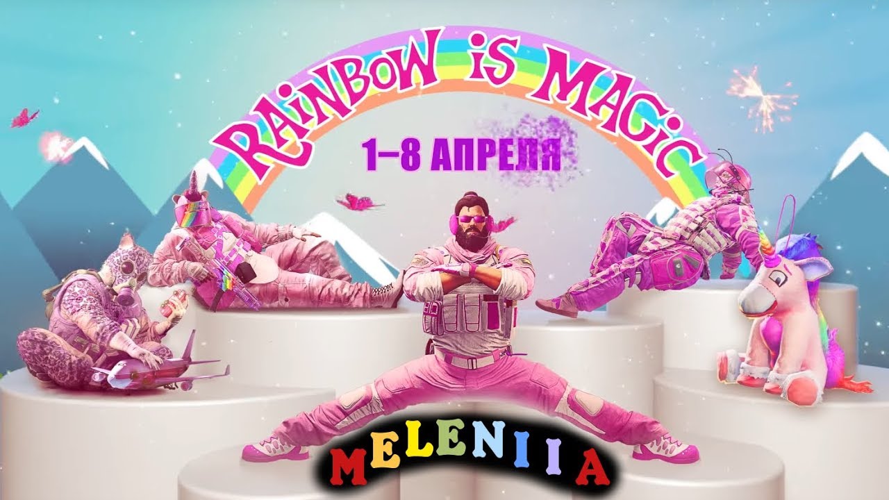 RAINBOW SIX SIEGE - СОБЫТИЕ "RAINBOW IS MAGIC" / RAINBOW IS MAGIC EVENT ...