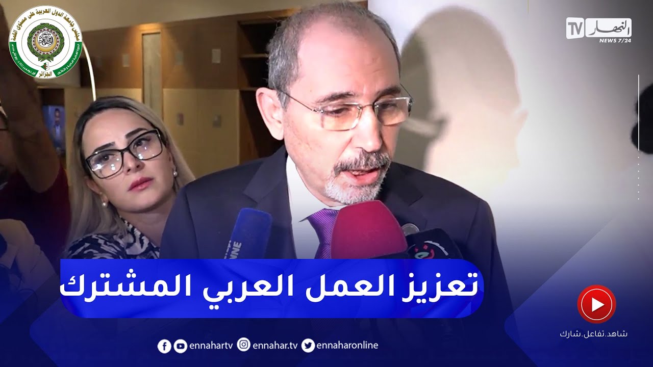 وزير الخارجية الأردني أشغال الاجتماعات السابقة تميزت بالصراحة والوضوح