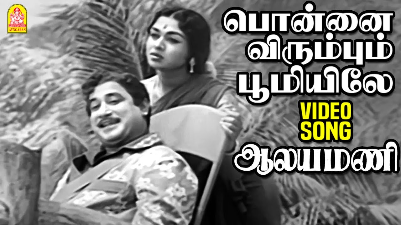 Ponnai Virumbum - HD Video Song பொன்னை விரும்பும் பூமியிலே Aalayamani ...