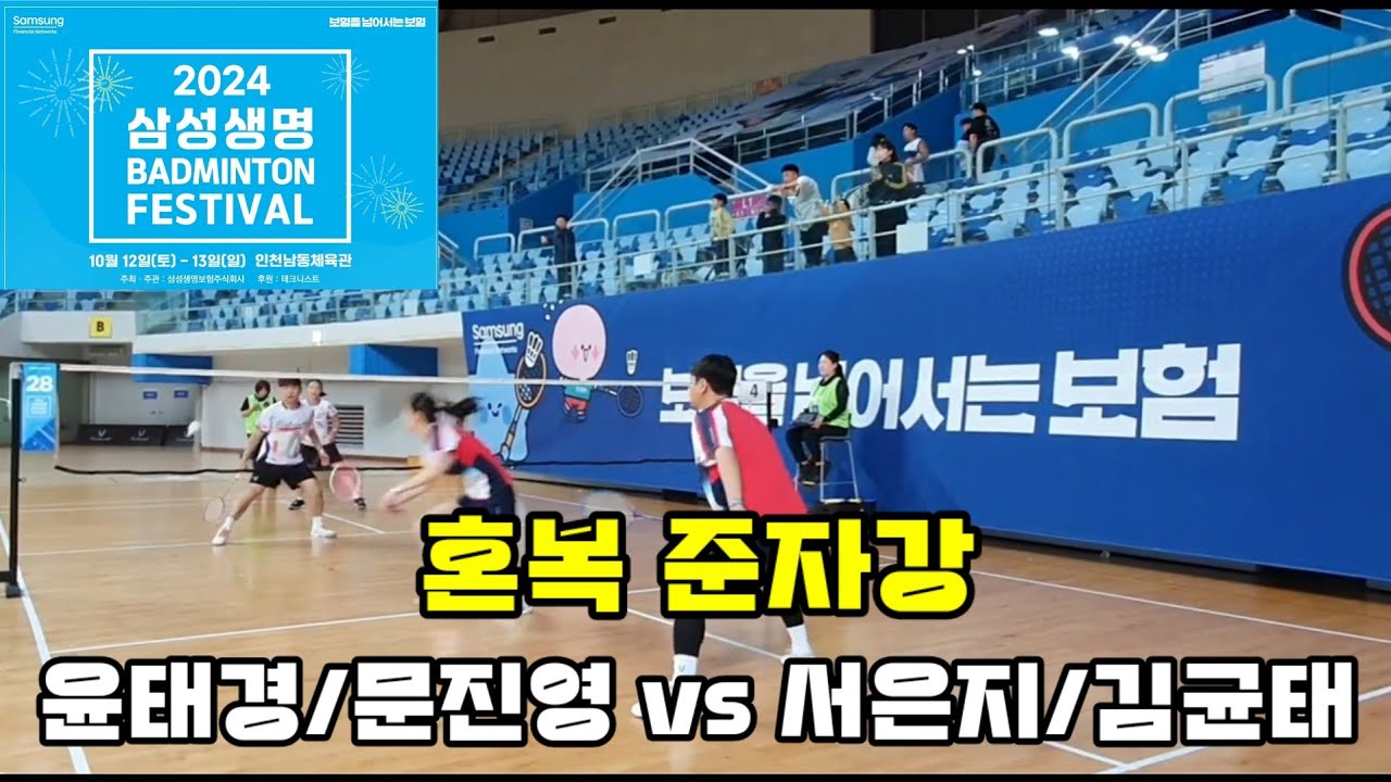 2024 삼성생명 배드민턴 페스티벌 V4 혼복준자강 팀유니크and요넥스베스트팀 윤태경문진영 Vs 팀테크니스트 벨리디 서은지