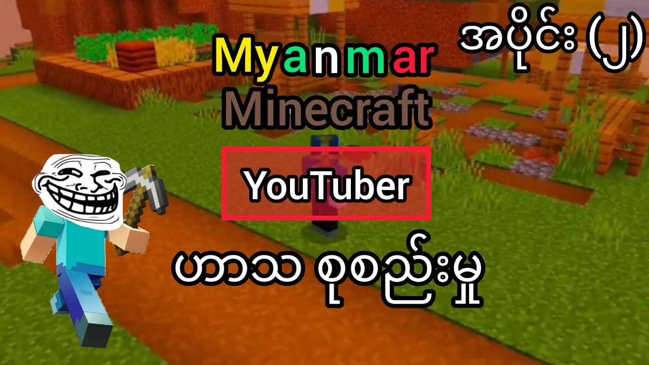 Myanmar🇲🇲 Minecraft🎮 Youtuber💻 ဟာသစုစည်းမှု | အပိုင်း (၂) - YouTube
