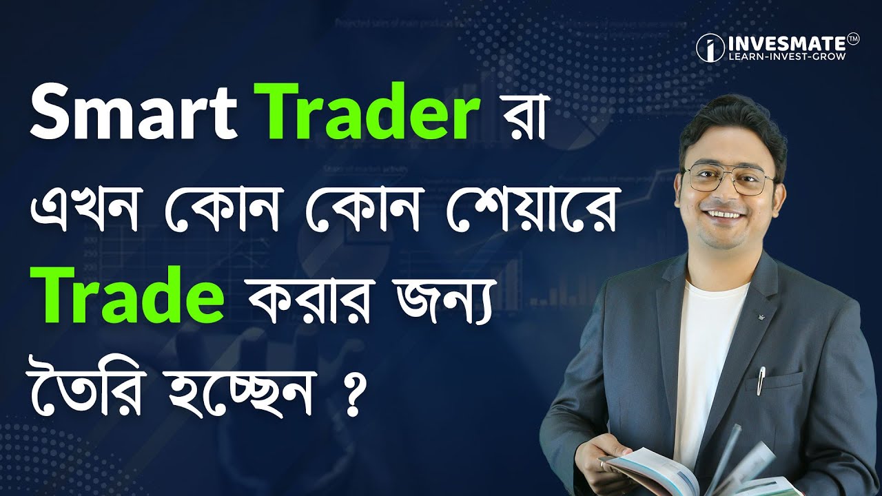 Smart Trader রা এখন কোন কোন শেয়ার এ Trade করার জন্য তৈরি হচ্ছেন? - YouTube