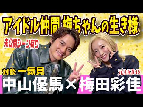 【梅田彩佳×中山優馬】歌下手扱いからミュージカルのヒロインに！梅田彩佳の生きる意味に迫る！【完全版】_前編・中編・後編＋未公開シーン_一気見