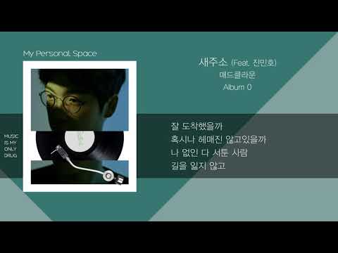 매드클라운 (Mad Clown) - 새주소 (New Address) (Feat. 진민호) / 가사(Lyrics) - YouTube