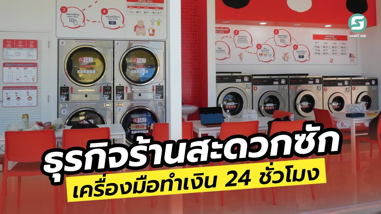 24 wash เครื่องซักผ้าทำเงินทุกวัน 24 ชม. ลงทุนเริ่มต้นเพียง 1,990,000 บาท อุปกรณ์ครบ พร้อมเปิด ...