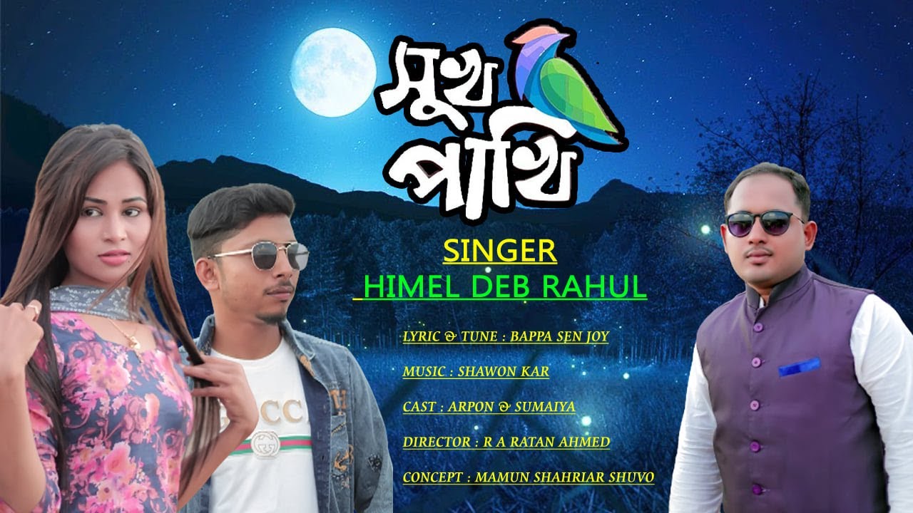সুখ পাখি 💔 Sukh Pakhi 💔 HIMEL DEB RAHUL💔 হিমেল দেব রাহুল 💔Bangla New ...