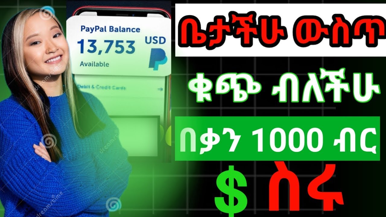 ቤታችሁ ውስጥ ቁጭ ብለችሁ በቃን 1000 ብር ስሩ $ | how to make money watch video play ...
