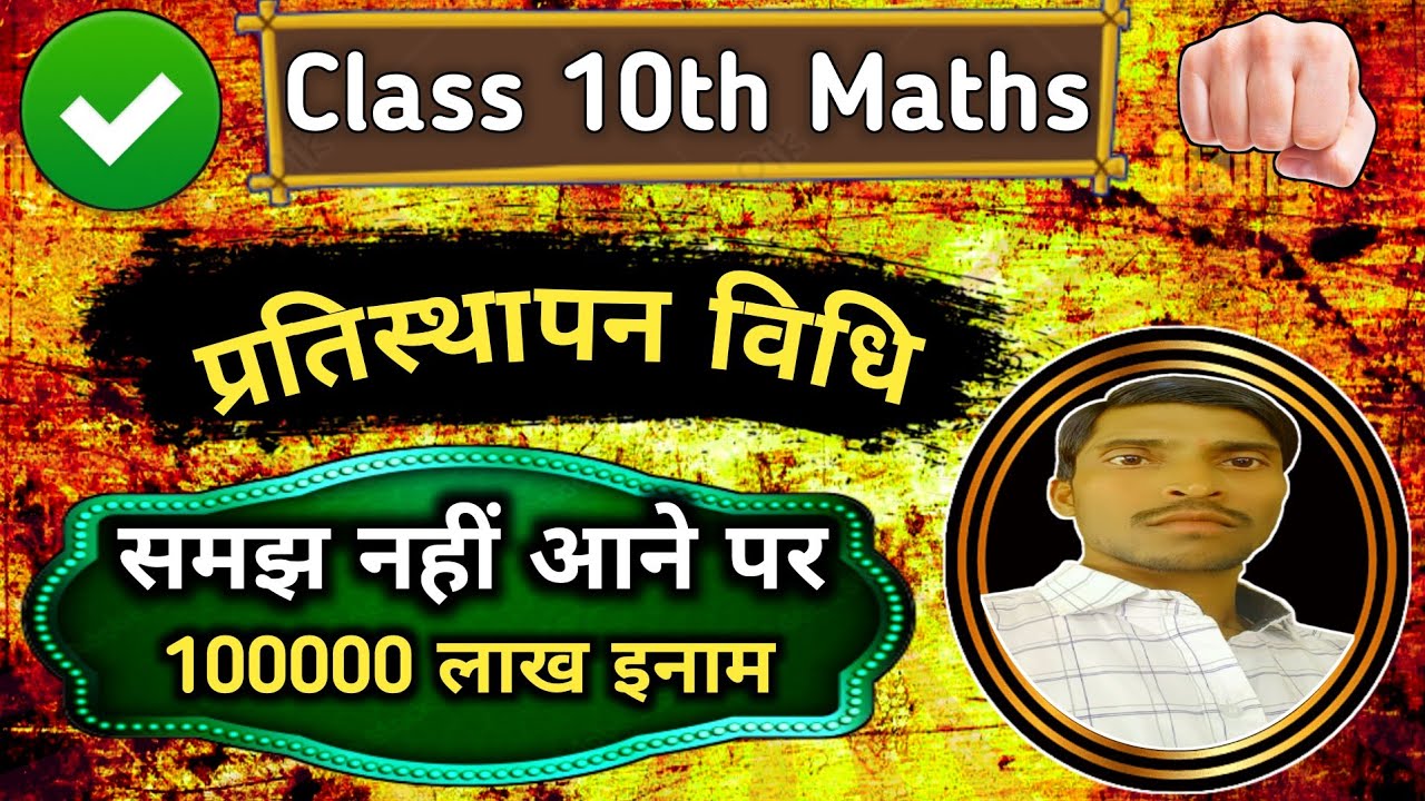 प्रतिस्थापन विधि कक्षा 10 || substitute method class 10 || hindi medium ...