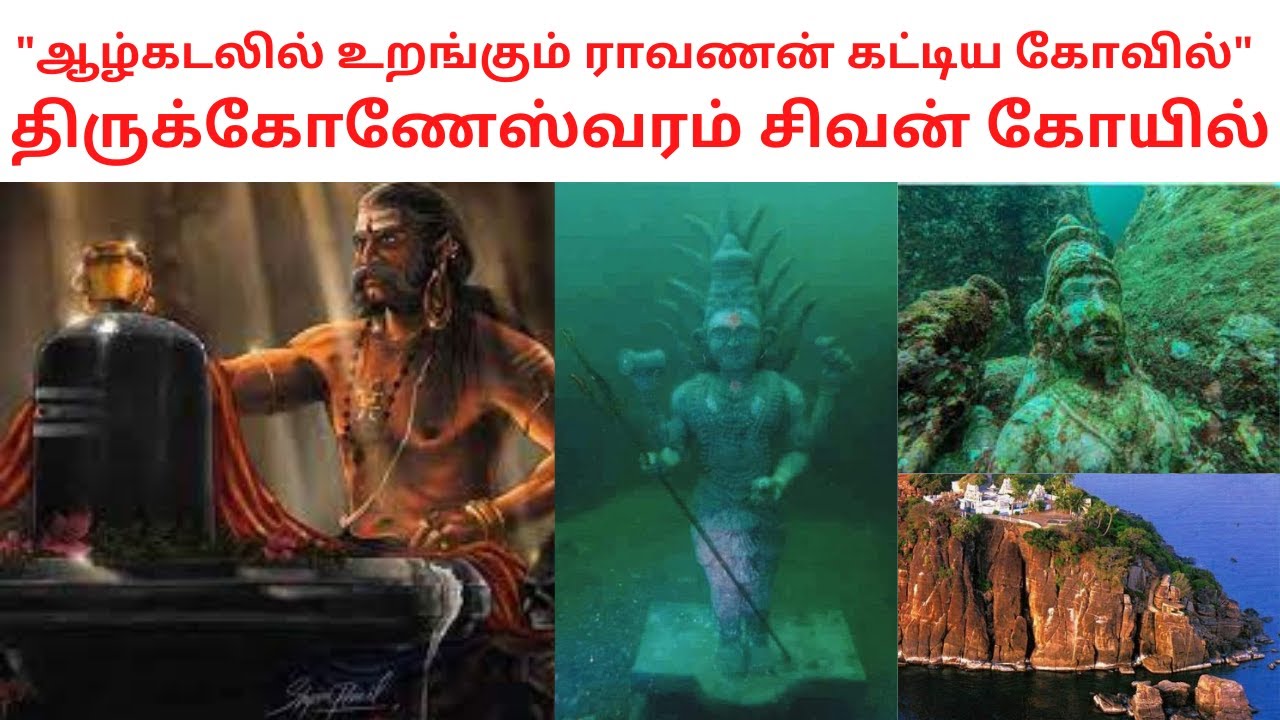 கடலுக்குள் வீசப்பட்ட 3300 வருட சுவாமி சிலைகள்|திருக்கோணேஸ்வரம் சிவன் ...