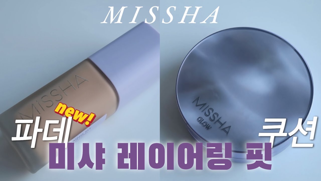 미샤x디렉터파이👾 미샤 레이어링 핏 파운데이션 세미 글로우 수부지피부 솔직리뷰 레이어링 핏 쿠션과 반반리뷰 Youtube