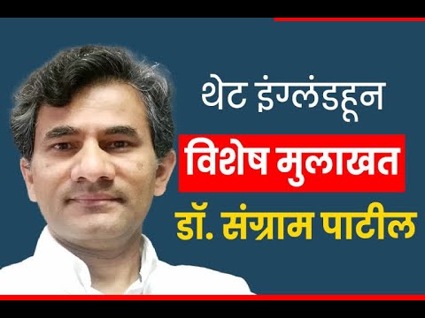 Dr. Sangram patil special interview from England | Etv bharat - YouTube