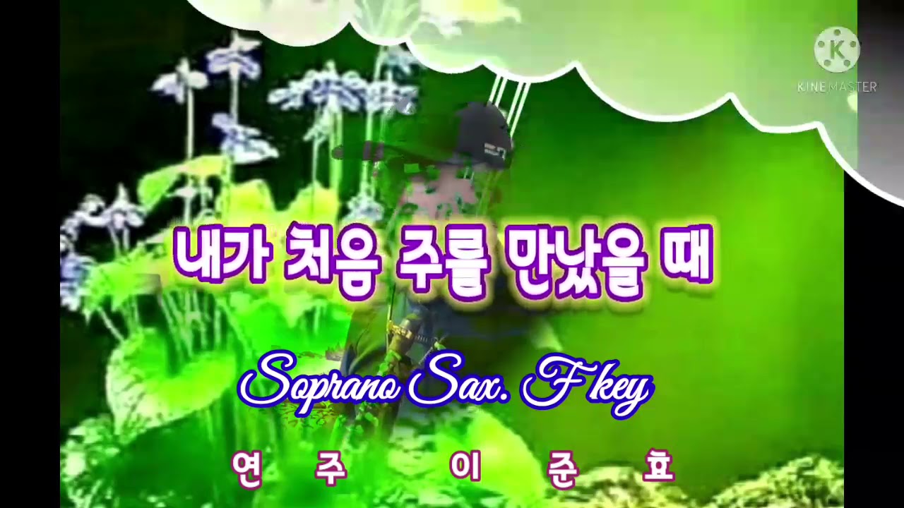 내가 처음 주를 만났을 때 Ccm Soprano Sax 신청곡 연주 이준효 Youtube