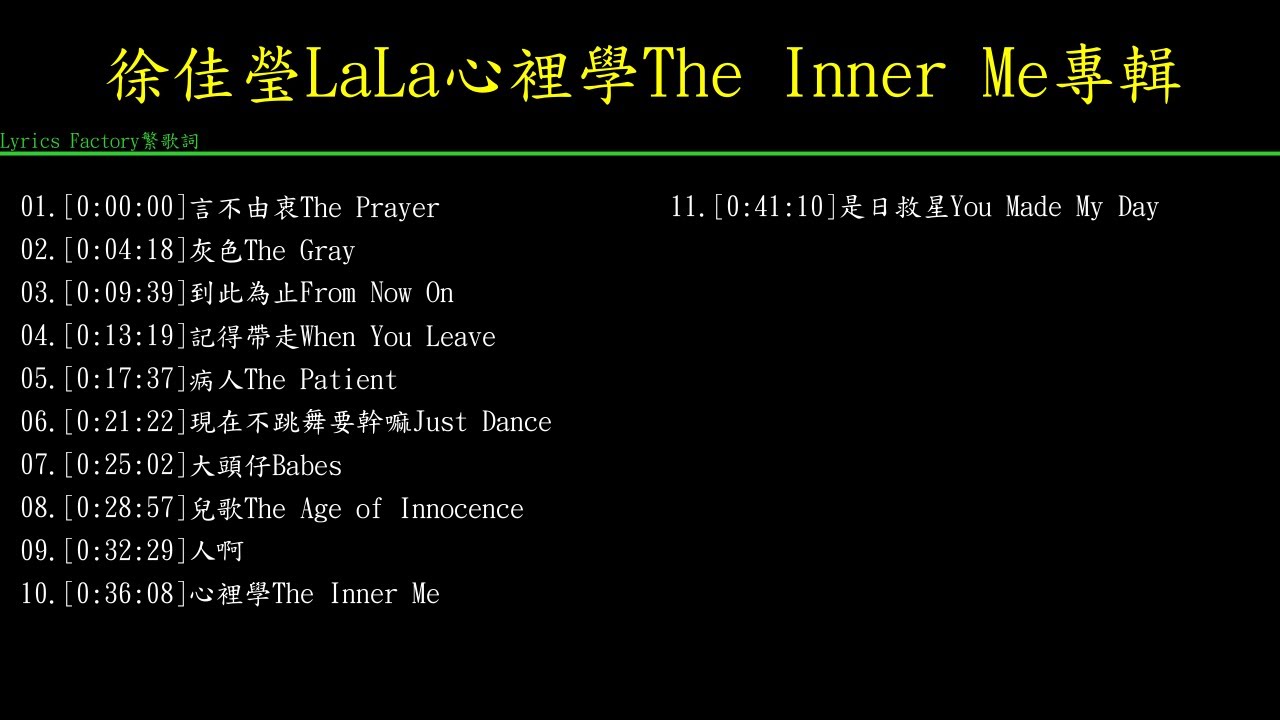[Lycric Factory繁歌詞]徐佳瑩LaLa心裡學The Inner Me專輯 - YouTube