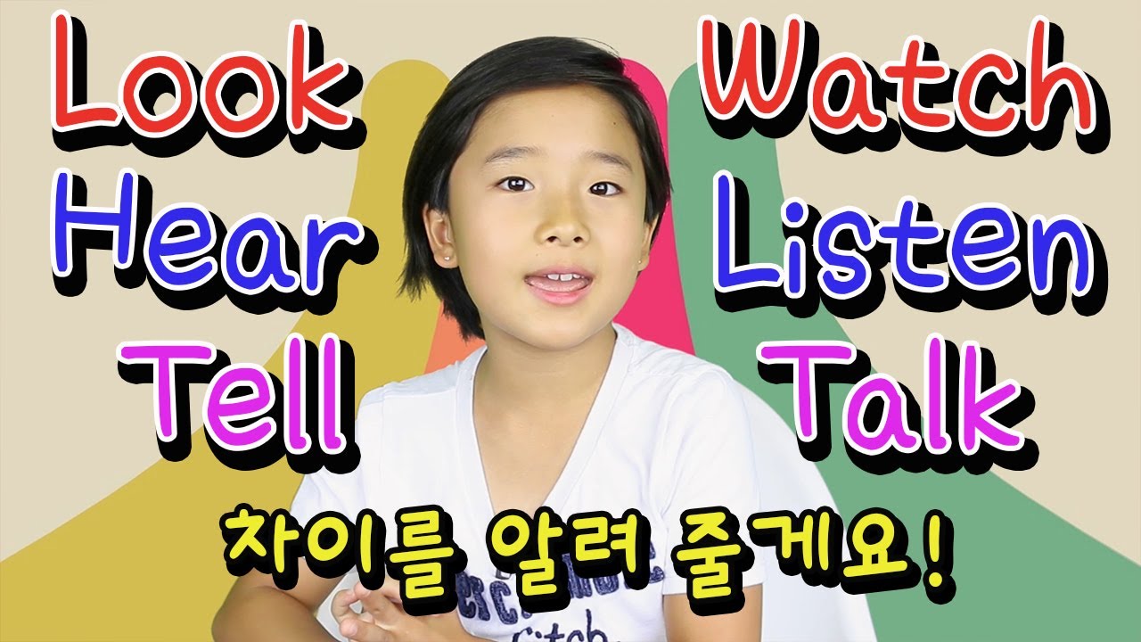 Look vs Watch / Hear vs Listen / Tell vs Talk 차이를 알려 줄게요! - YouTube