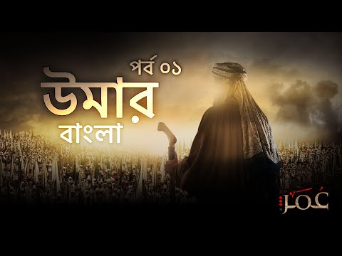 উমার সিরিজ বাংলা | পর্ব ০১ | Omar Series Bangla | Episode 01 | Bangla Dubbed