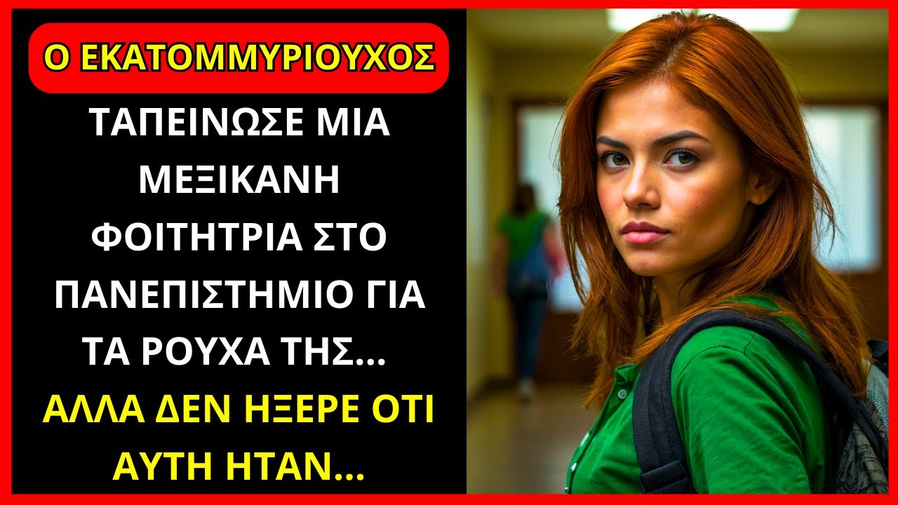 ΕΝΑΣ ΕΚΑΤΟΜΜΥΡΙΟΥΧΟΣ ΤΑΠΕΙΝΩΣΕ ΜΙΑ ΜΕΞΙΚΑΝΗ ΦΟΙΤΗΤΡΙΑ ΣΤΟ ΠΑΝΕΠΙΣΤΗΜΙΟ ...