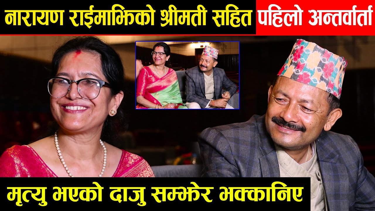 Narayan Rayamajhi काे श्रीमती सहित पहिलाे अन्तर्वार्ता।। मृत्युु भएकाे ...