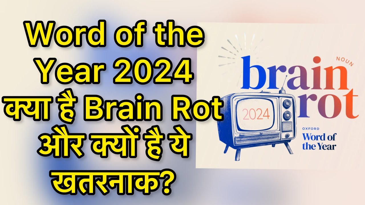 Word of the Year 2024: क्या है Brain Rot और क्यों है ये खतरनाक? - YouTube