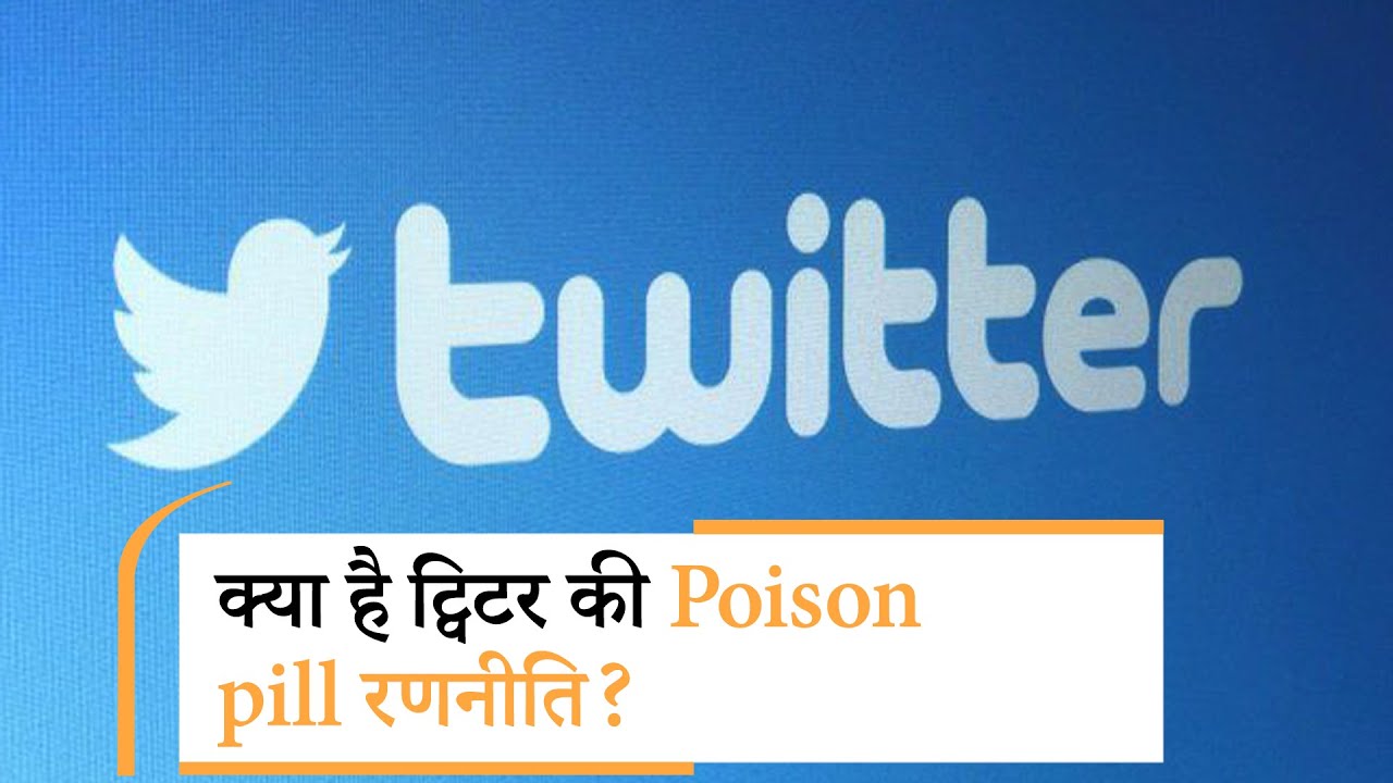 Elon Musk के मंसूबों को मात देने के लिए ट्विटर की Poison pill रणनीति ...