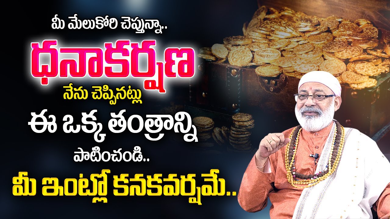 Danturi Pandarinath : ధనాకర్షణ తంత్రాలు ఒక్కసారి ఈ తంత్ర తెలుసుకుంటే ...