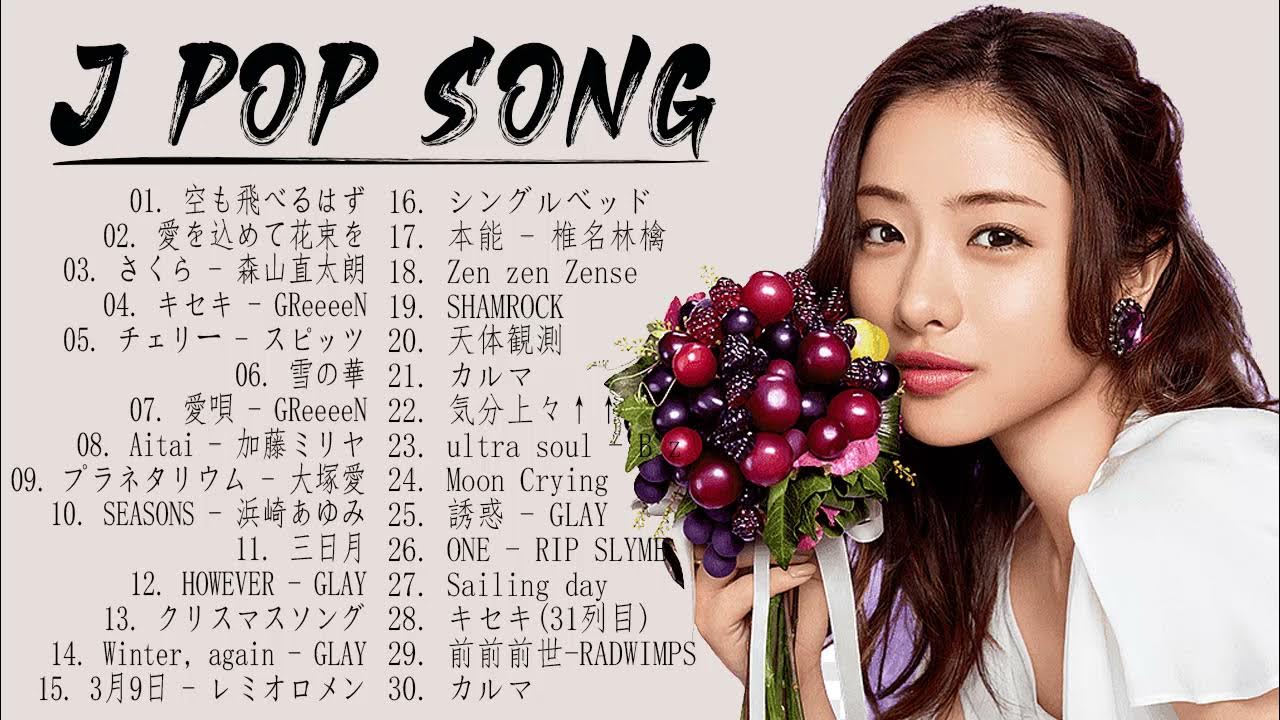 落ち込んだ時に聴く曲!人生の応援ソング 応援歌♪元気が出る曲!前向きになれる歌!邦楽名曲おすすめ人気j Popベストヒット Youtube