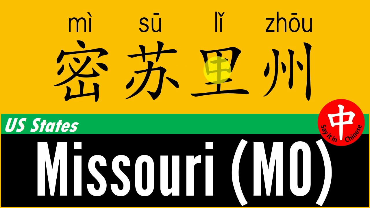 How to say ★ MISSOURI (MO) ★ in Chinese? - YouTube