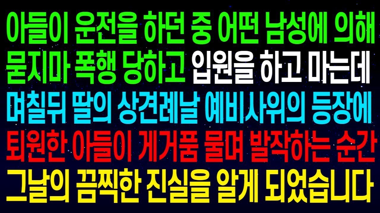 【실화사연】 사연열차아들이 운전을 하던 중 사고로 입원을 하자 며칠뒤 딸의 상견례날 예비사위의 등장에 퇴원한 아들이 게거품 물며