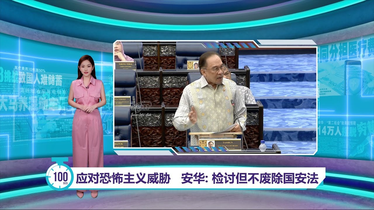 “没有一个国家没有国安法” 安华：须国安法应对恐怖主义｜百秒AI报 13/2/2025 - YouTube