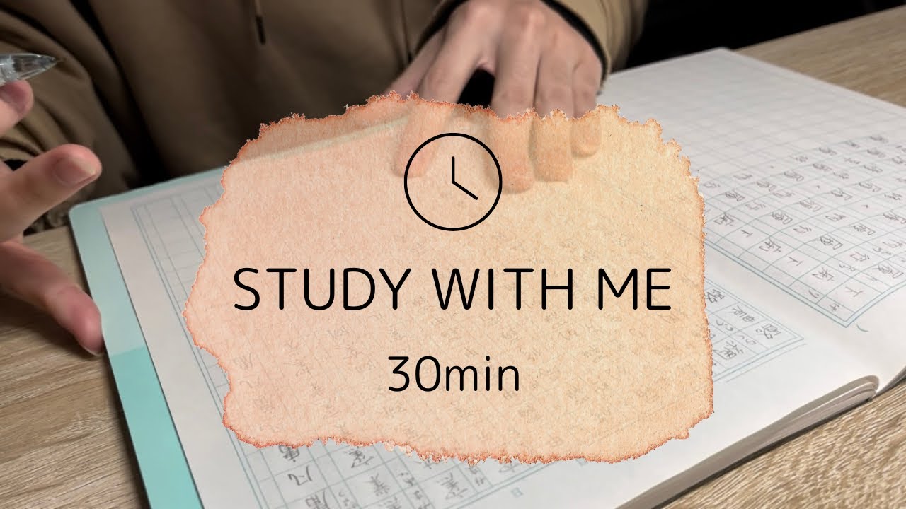 【Study with me】30分間一緒に頑張ろう！30min/♪BGM/♪ASMR/WRITING ASMR/🗒️kanji - YouTube