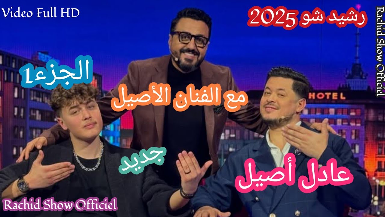 رشيد شو 2025 مع الفنان عادل أصيل وحكايات نجاحه في ميدان الغناء Rachid ...