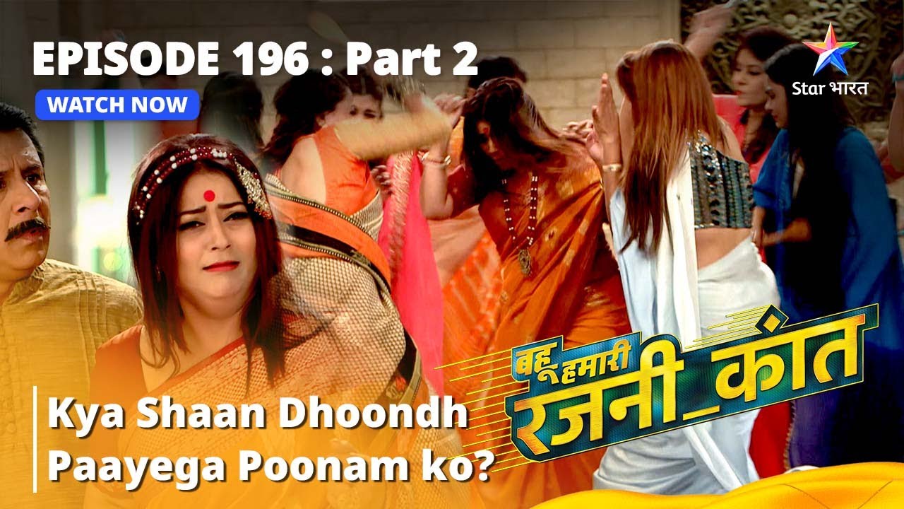 बहू हमारी रजनी_कांत |Kya Shaan dhoondh paayega Poonam ko? |Bahu Humari ...