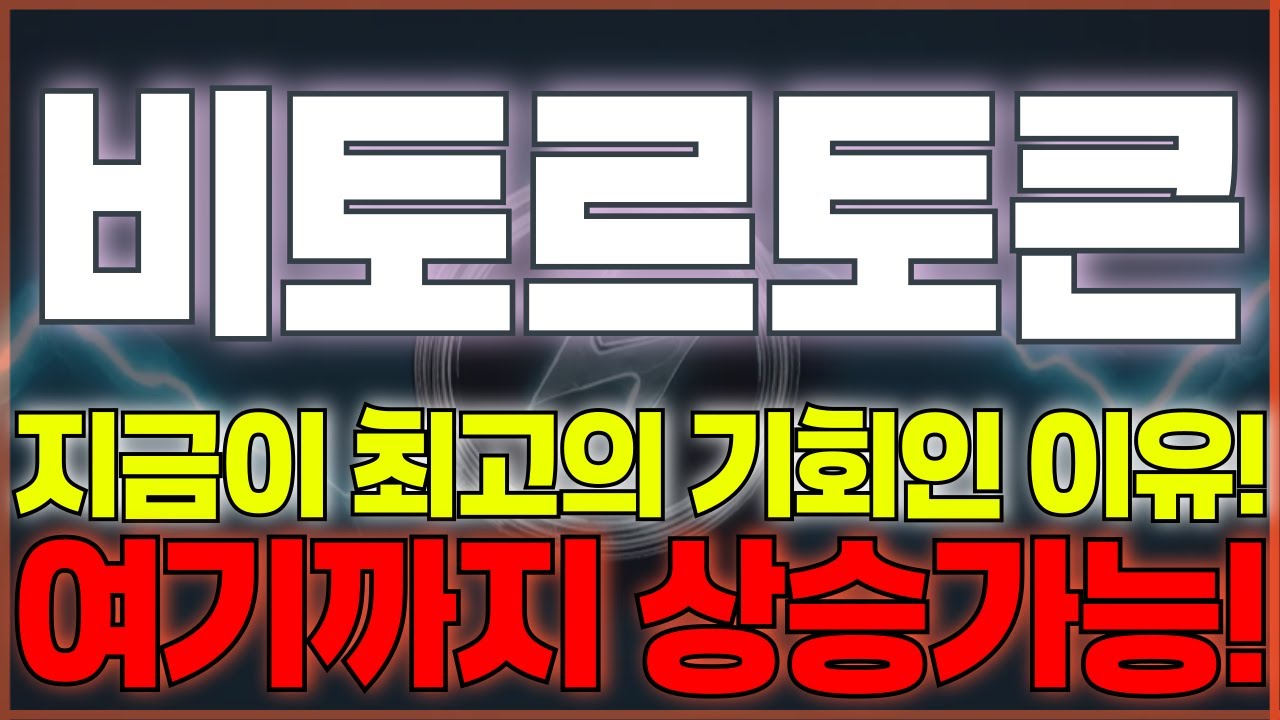 비토르토큰 코인 속보 이 구간이 최고의 기회인 이유 여기까지 상승 가능 카우프로토콜 엑스알피 월렛커넥트 Youtube