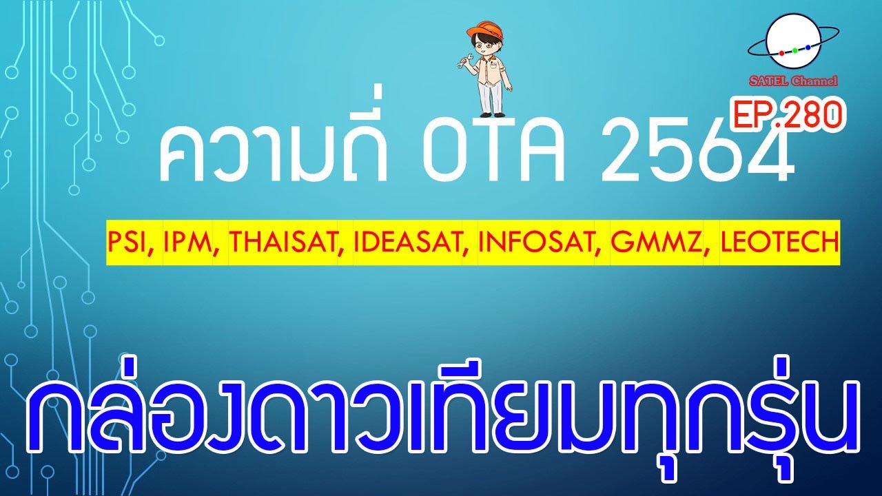 รวม ความถี่ OTA 2564 PSI,IPM,THAISAT,IDEASAT,INFOSAT,GMMZ,LEOTECH OTA BOX THAICOM 6 [EP.280 ...