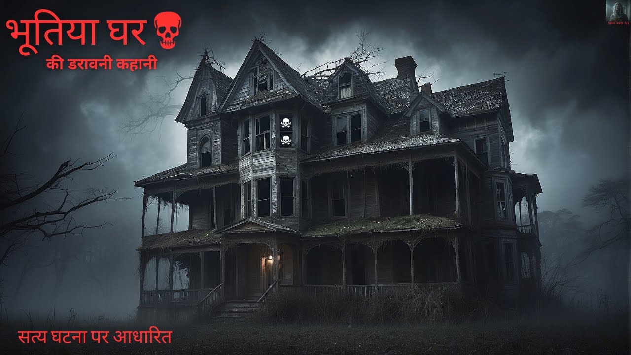 bhutiya ghar|bhutiya ghar ki daravani kahaniyan|Haunted House|bhutiya ...
