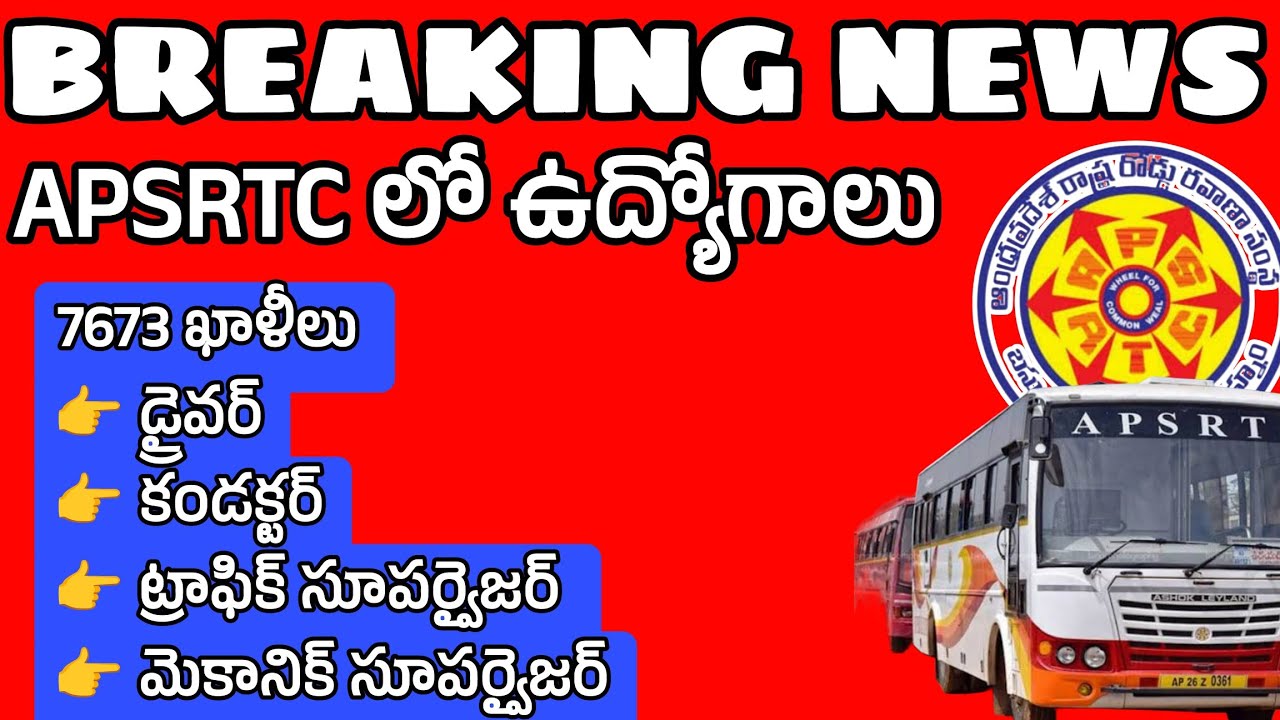 🥳APSRTC లో 7673 ఉద్యోగాల భర్తీకి రంగం సిద్ధం! APSRTC notification 2026 ...