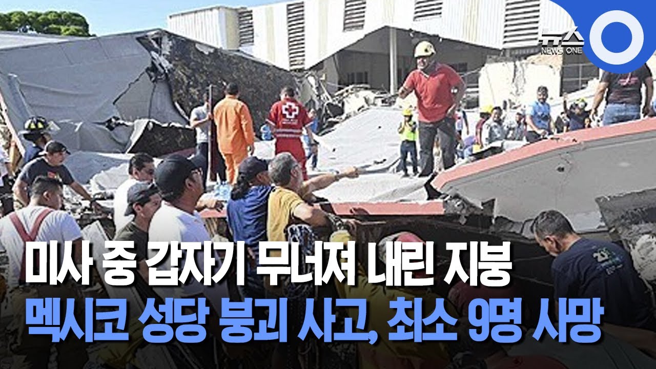 미사 중 갑자기 무너져 내린 지붕 멕시코 성당 붕괴 사고 최소 9명 사망·50명 부상 Obs 뉴스 Youtube