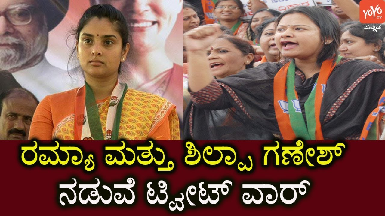 ರಮ್ಯಾ ಮತ್ತು ಶಿಲ್ಪಾಗಣೇಶ್ ನಡುವೆ ಟ್ವೀಟ್ ವಾರ್ |Tweet War between Ramya ...