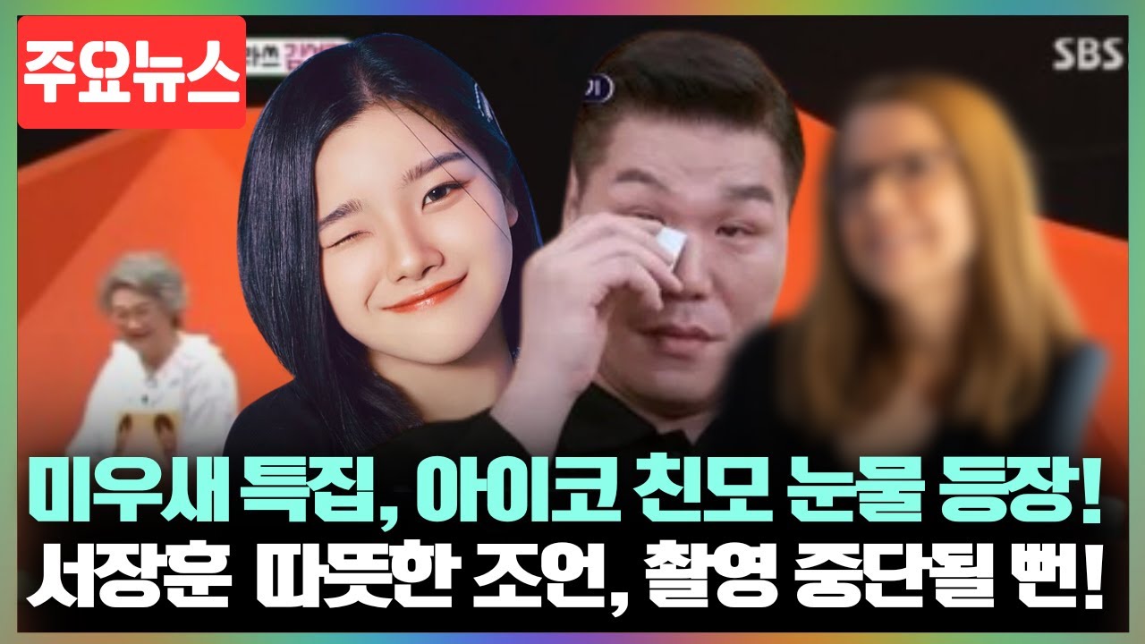이번 주 ‘미우새 특별 방송 아이코 친어머니의 깜짝 등장에 스튜디오 눈물바다 Mc 서장훈 어머니의 따뜻한 조언까지 촬영 중단될 뻔한 감동의 순간 아이코 미우새