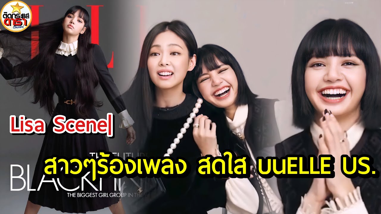 Lisa Scene | สาวๆแบล็คพิ้ง ร้องเพลง สดใสน่ารักบน ELLE interview - YouTube