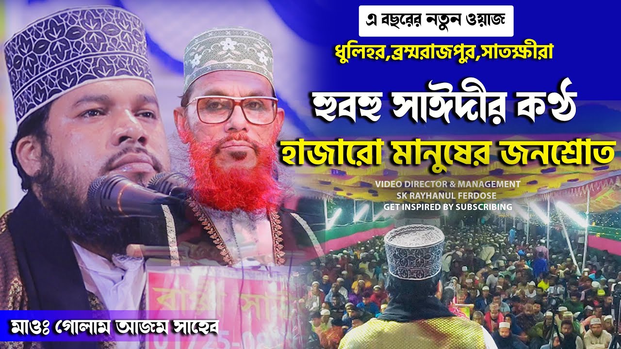 বাংলার ২য় সাঈদী/মাও. গোলাম আজম/golam azom waz 2022/ / Golam azom dhaka ...