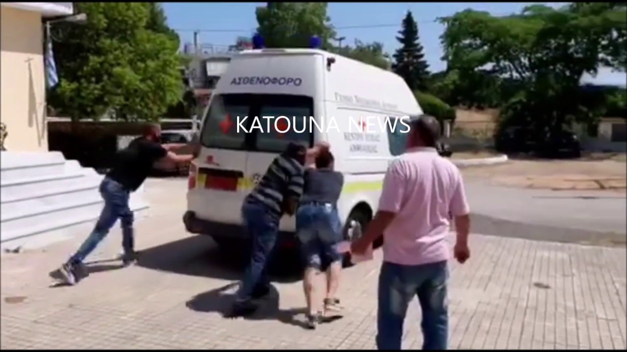 ΚΕΝΤΡΟ ΥΓΕΙΑΣ ΚΑΤΟΥΝΑΣ ΣΠΡΩΧΝΟΥΝ ΤΟ ΑΣΘΕΝΟΦΟΡΟ - YouTube