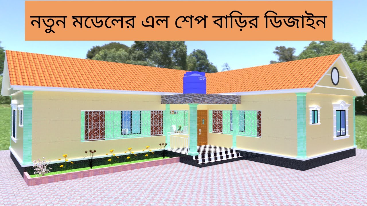 নতুন মডেলের এল টাইপ বাড়ির ডিজাইন | L shaped House Design in Bangladesh and India - YouTube