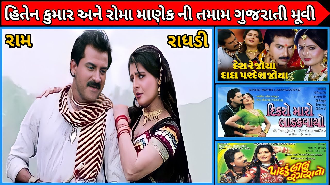 Hiten Kumar And Roma Manek Gujarati Movie List | Roma Mane And Hiten ...