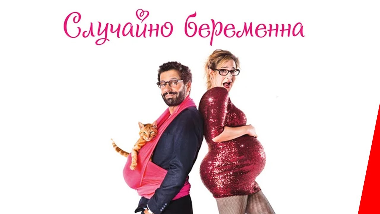 СЛУЧАЙНО БЕРЕМЕННА (2015) фильм. Комедия - YouTube