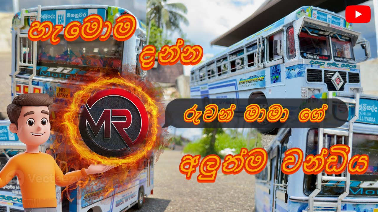 හැමොම දන්න රුවන් මාමා ගේ අලුත්ම වන්ඩිය කොහොමද?🧐/How is Uncle Ruwan's ...
