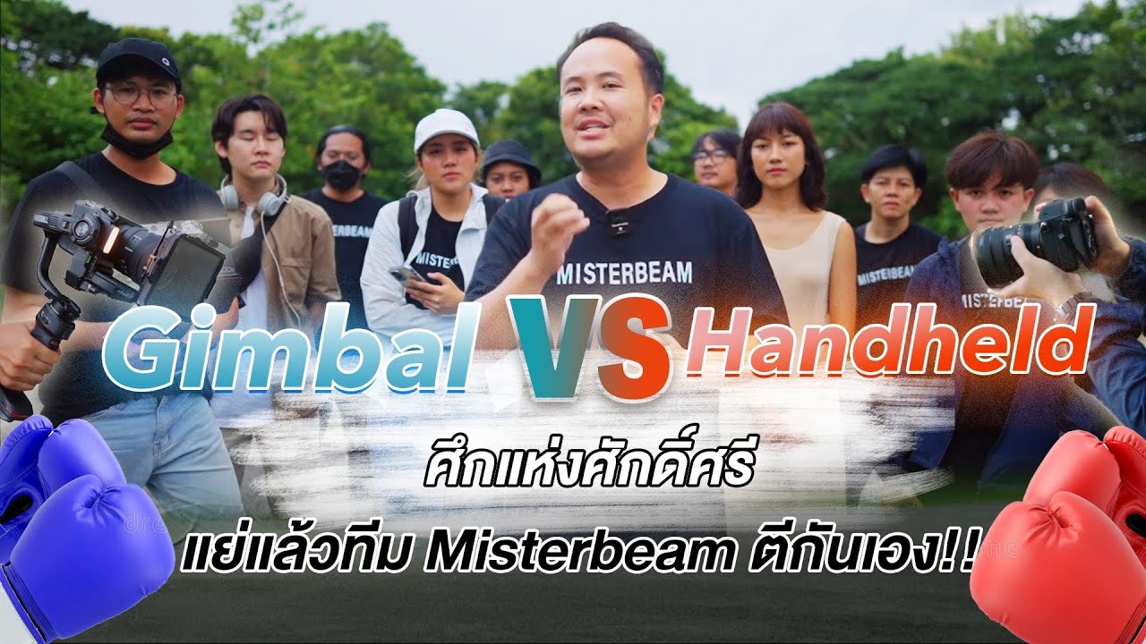 ศึกแห่งศักดิ์ศรี ‘Gimbal VS Handheld’ ชาเลนจ์สนุกๆของทีมงาน Misterbeam - YouTube