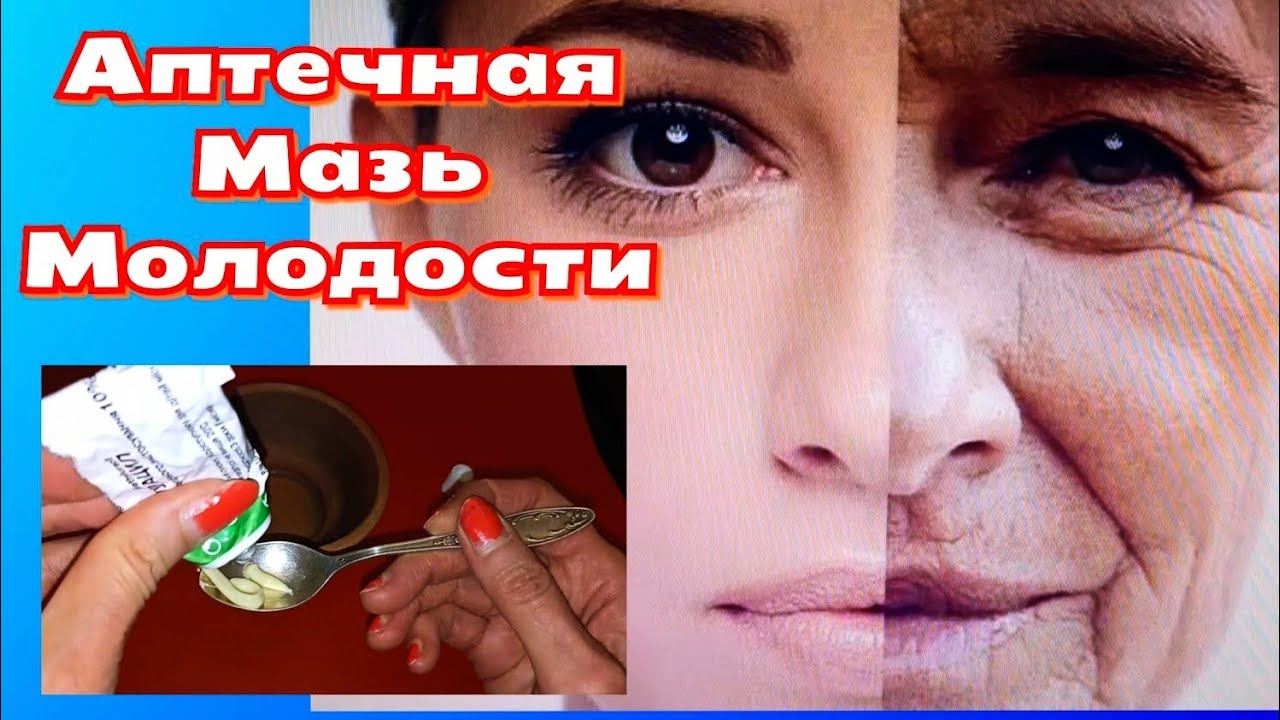 От ГЛУБОКИХ МОРЩИН Дешевая Аптечная МАЗЬ ПОДТЯНЕТ Дряблую Кожу Лучше