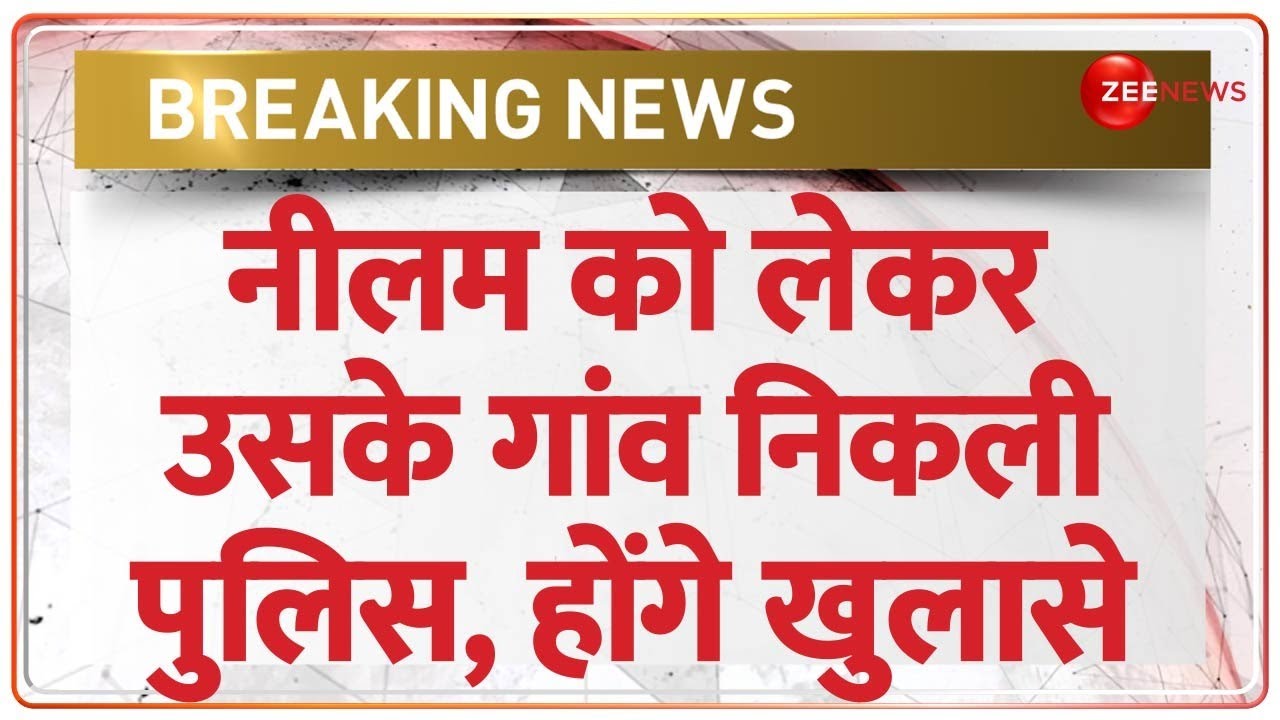 Parliament Security Breach Update: नीलम को लेकर उसके गांव निकली पुलिस ...