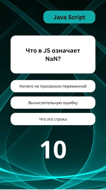 JavaScript, Junior: NaN. Вопрос - ответ по JavaScript - YouTube