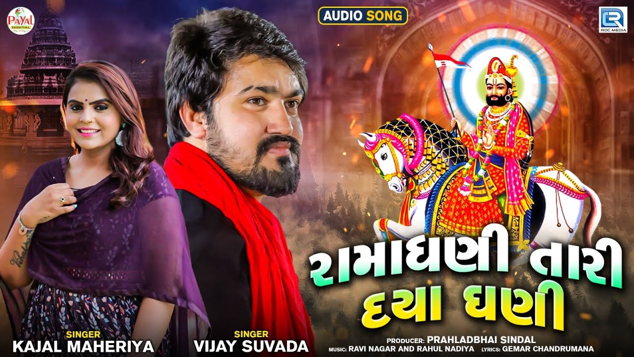 Ramadhani Tari Daya Ghani | Vijay Suvada, Kajal Maheriya | Ramdevpir ...